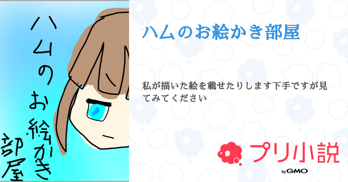 ハ厶のお絵かき部屋 全4話 【連載中】（ハムっちさんの小説） 無料スマホ夢小説ならプリ小説 Bygmo